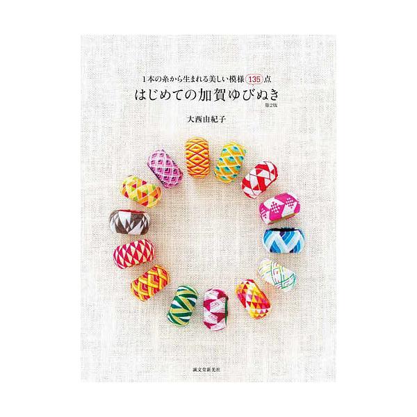 ※商品画像はイメージや仮デザインが含まれている場合があります。帯の有無など実際と異なる場合があります。著:大西由紀子出版社:誠文堂新光社発売日:2023年02月キーワード:はじめての加賀ゆびぬき１本の糸から生まれる美しい模様１３５点大西由紀...
