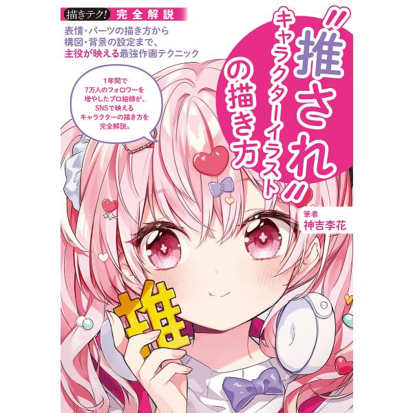 ※商品画像はイメージや仮デザインが含まれている場合があります。帯の有無など実際と異なる場合があります。筆:神吉李花出版社:誠文堂新光社発売日:2023年09月シリーズ名等:描きテク！キーワード:“推され”キャラクターイラストの描き方表情・パ...