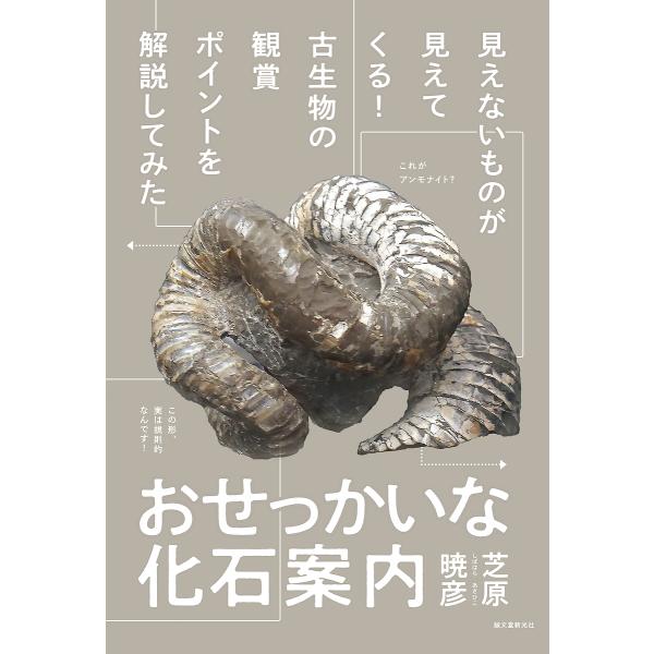 著:芝原暁彦出版社:誠文堂新光社発売日:2024年07月キーワード:おせっかいな化石案内見えないものが見えてくる！古生物の観賞ポイントを解説してみた芝原暁彦 おせつかいなかせきあんないみえないものが オセツカイナカセキアンナイミエナイモノガ...