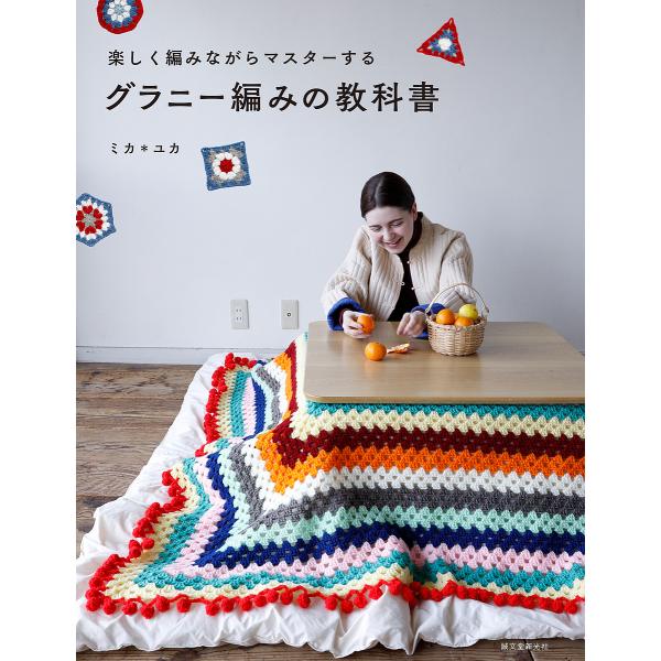 ※商品画像はイメージや仮デザインが含まれている場合があります。帯の有無など実際と異なる場合があります。著:ミカ　著:ユカ出版社:誠文堂新光社発売日:2023年09月キーワード:グラニー編みの教科書楽しく編みながらマスターするミカユカ 手芸 ...