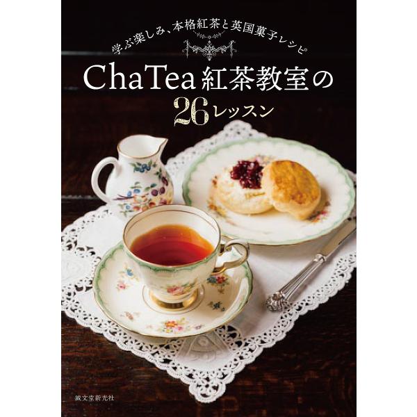 著:ChaTea紅茶教室出版社:誠文堂新光社発売日:2023年10月キーワード:ChaTea紅茶教室の２６レッスン学ぶ楽しみ、本格紅茶と英国菓子レシピChaTea紅茶教室 ちやていーこうちやきようしつのにじゆうろくれつすん チヤテイーコウチ...
