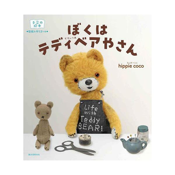 ※商品画像はイメージや仮デザインが含まれている場合があります。帯の有無など実際と異なる場合があります。著:hippiecoco出版社:誠文堂新光社発売日:2023年10月シリーズ名等:手芸の絵本キーワード:ぼくはテディベアやさん型紙＆作り方...