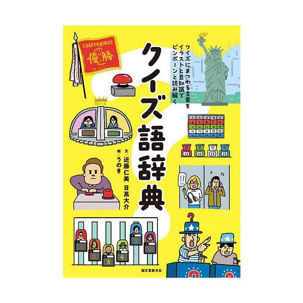 ※商品画像はイメージや仮デザインが含まれている場合があります。帯の有無など実際と異なる場合があります。文:近藤仁美　文:日高大介　絵:うのき出版社:誠文堂新光社発売日:2023年10月キーワード:クイズ語辞典クイズにまつわる言葉をイラストと...