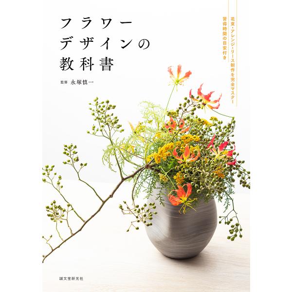 監修:永塚慎一出版社:誠文堂新光社発売日:2024年03月キーワード:フラワーデザインの教科書花束・アレンジメント・リース制作を完全マスター習得時間の目安付き永塚慎一 ふらわーでざいんのきようかしよはなたばあれんじめん フラワーデザインノキ...