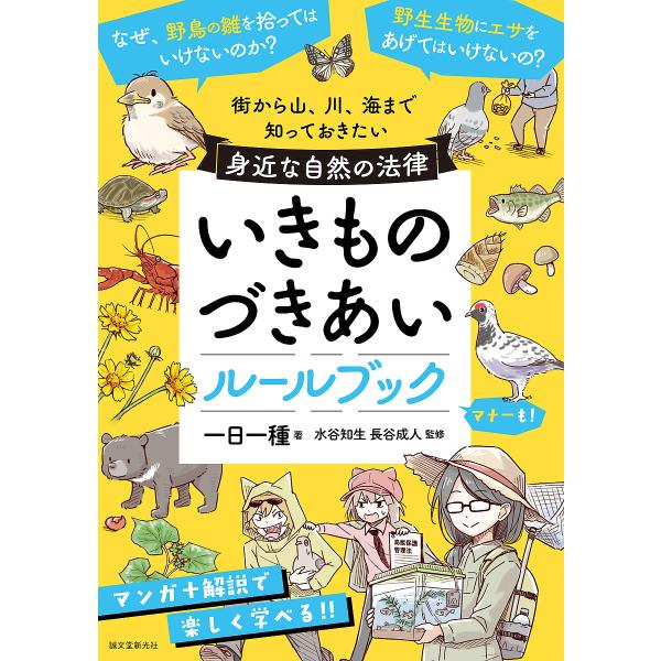 ※商品画像はイメージや仮デザインが含まれている場合があります。帯の有無など実際と異なる場合があります。著:一日一種　監修:水谷知生　監修:長谷成人出版社:誠文堂新光社発売日:2024年03月キーワード:いきものづきあいルールブック街から山、...