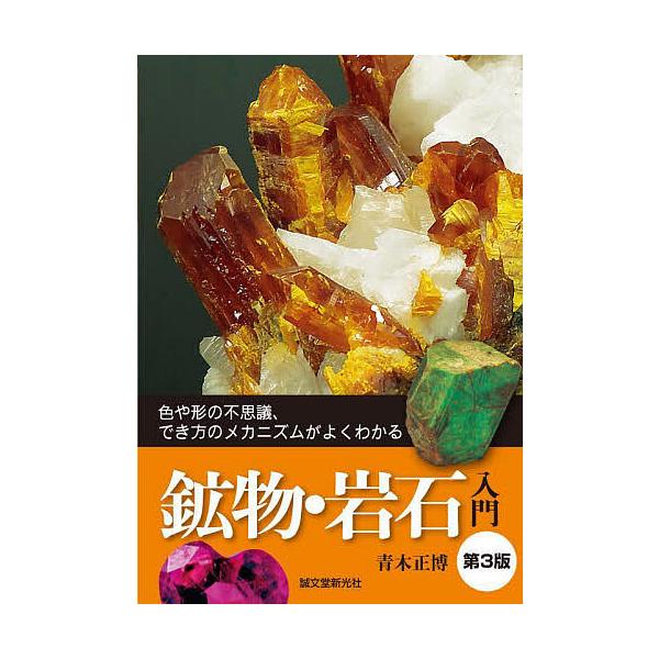 著:青木正博出版社:誠文堂新光社発売日:2023年05月キーワード:鉱物・岩石入門色や形の不思議、でき方のメカニズムがよくわかる青木正博 こうぶつがんせきにゆうもんいろやかたちの コウブツガンセキニユウモンイロヤカタチノ あおき まさひろ ...