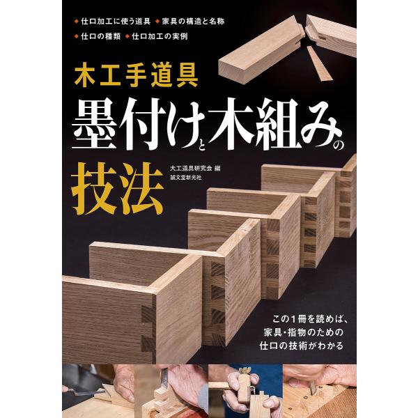 ※商品画像はイメージや仮デザインが含まれている場合があります。帯の有無など実際と異なる場合があります。編:大工道具研究会出版社:誠文堂新光社発売日:2023年12月キーワード:木工手道具墨付けと木組みの技法この１冊を読めば、家具・指物のため...