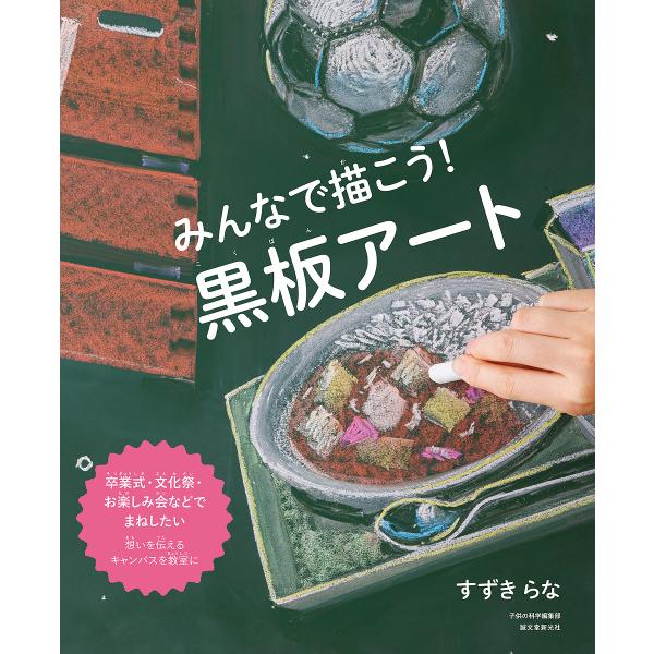著:すずきらな　編:子供の科学編集部出版社:誠文堂新光社発売日:2023年10月キーワード:みんなで描こう！黒板アート卒業式・文化祭・お楽しみ会などでまねしたい想いを伝えるキャンバスを教室にすずきらな子供の科学編集部 みんなでかこうこくばん...