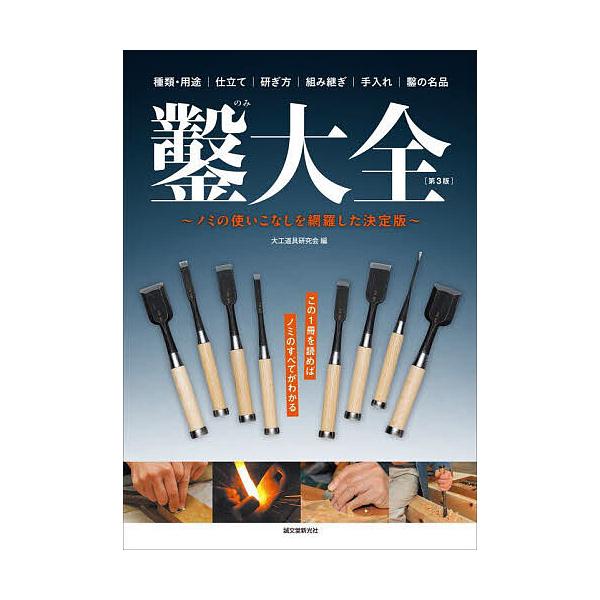 編:大工道具研究会出版社:誠文堂新光社発売日:2023年12月キーワード:鑿大全ノミの使いこなしを網羅した決定版種類・用途｜仕立て｜研ぎ方｜組み継ぎ｜手入れ｜鑿の名品大工道具研究会 のみたいぜんのみのつかいこなしおもうらした ノミタイゼンノ...
