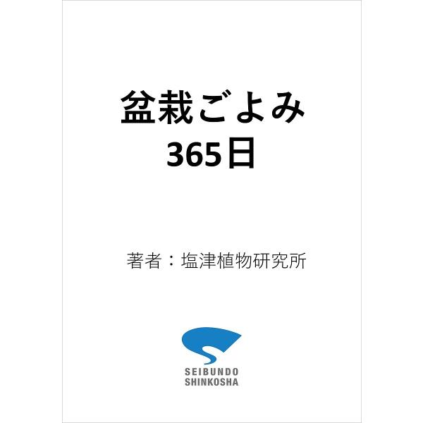 ※商品画像はイメージや仮デザインが含まれている場合があります。帯の有無など実際と異なる場合があります。著:塩津植物研究所出版社:誠文堂新光社発売日:2025年06月キーワード:盆栽ごよみ３６５日身近な草木を慈しむ四季折々の暮らし塩津植物研究...