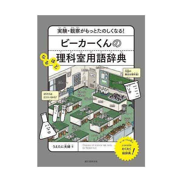 ※商品画像はイメージや仮デザインが含まれている場合があります。帯の有無など実際と異なる場合があります。著:うえたに夫婦出版社:誠文堂新光社発売日:2024年07月キーワード:ビーカーくんのなるほど理科室用語辞典実験・観察がもっとたのしくなる...