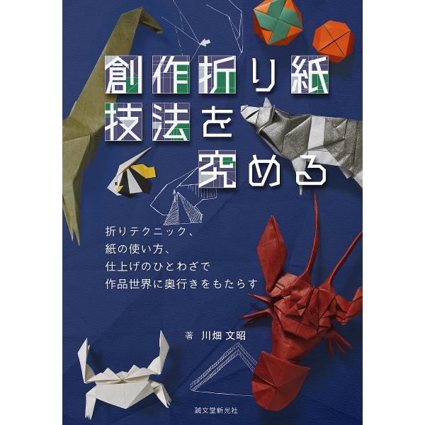 著:川畑文昭出版社:誠文堂新光社発売日:2024年10月キーワード:創作折り紙技法を究める折りテクニック、紙の使い方、仕上げのひとわざで作品世界に奥行きをもたらす川畑文昭 そうさくおりがみぎほうおきわめるおりてくにつく ソウサクオリガミギホ...