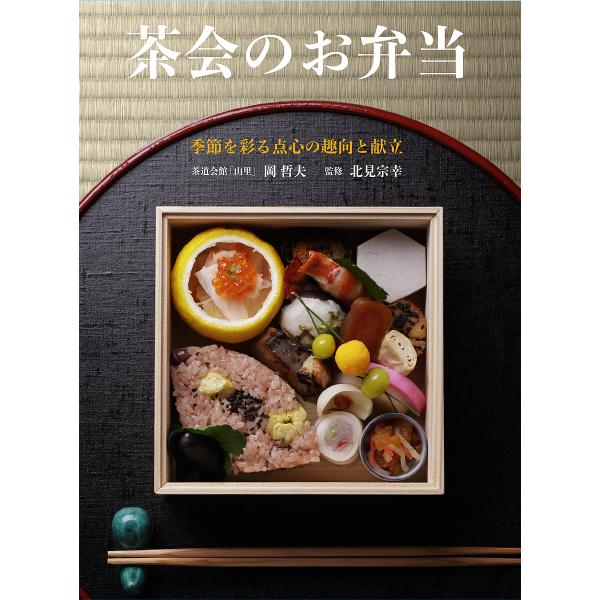 著:岡哲夫　監修:北見宗幸出版社:誠文堂新光社発売日:2025年06月キーワード:茶会のお弁当季節を彩る点心の趣向と献立岡哲夫北見宗幸 料理 クッキング ちやかいのおべんとうきせつおいろどるてんしん チヤカイノオベントウキセツオイロドルテン...