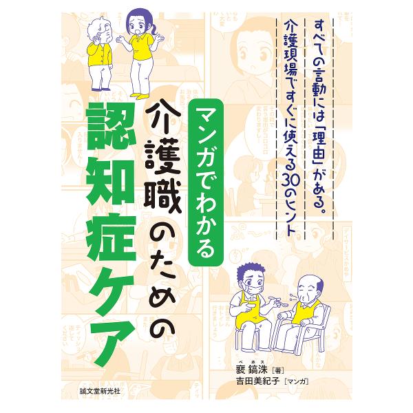 ※商品画像はイメージや仮デザインが含まれている場合があります。帯の有無など実際と異なる場合があります。著:裴鎬洙　マンガ:吉田美紀子出版社:誠文堂新光社発売日:2025年07月キーワード:マンガでわかる介護職のための認知症ケアすべての言動に...