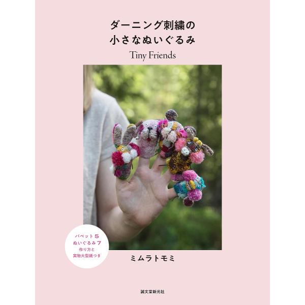 ※商品画像はイメージや仮デザインが含まれている場合があります。帯の有無など実際と異なる場合があります。著:ミムラトモミ出版社:誠文堂新光社発売日:2025年08月キーワード:ダーニング刺繍の小さなぬいぐるみミムラトモミ 手芸 だーにんぐしし...