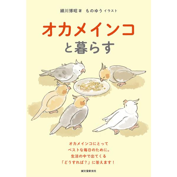 著:細川博昭　イラスト:ものゆう出版社:誠文堂新光社発売日:2025年03月キーワード:オカメインコと暮らす細川博昭ものゆう ペット おかめいんことくらす オカメインコトクラス ほそかわ ひろあき ものゆう ホソカワ ヒロアキ モノユウ