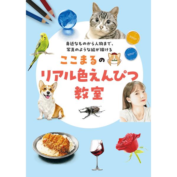 著:ここまる出版社:誠文堂新光社発売日:2025年02月キーワード:ここまるのリアル色えんぴつ教室身近なものから人物まで、写真のような絵が描けるここまる ここまるのりあるいろえんぴつきようしつちようぜつり ココマルノリアルイロエンピツキヨウ...