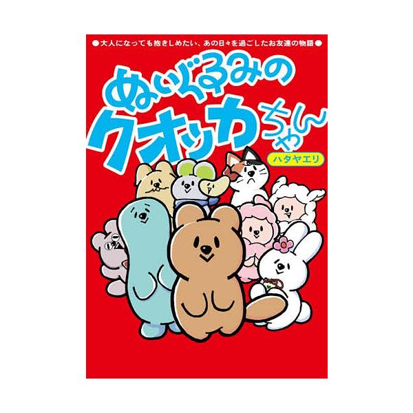※商品画像はイメージや仮デザインが含まれている場合があります。帯の有無など実際と異なる場合があります。著:ハタヤエリ出版社:誠文堂新光社発売日:2026年05月キーワード:ぬいぐるみのクオッカちゃん大人になっても抱きしめたい、あの日々を過ご...