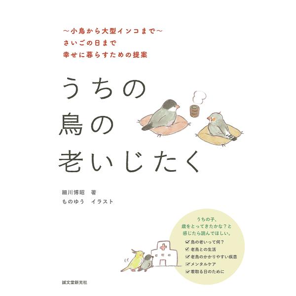 著:細川博昭　イラスト:ものゆう出版社:誠文堂新光社発売日:2025年02月キーワード:うちの鳥の老いじたく〜小鳥から大型インコまで〜さいごの日まで幸せに暮らすための提案細川博昭ものゆう ペット うちのとりのおいじたくことりから ウチノトリ...