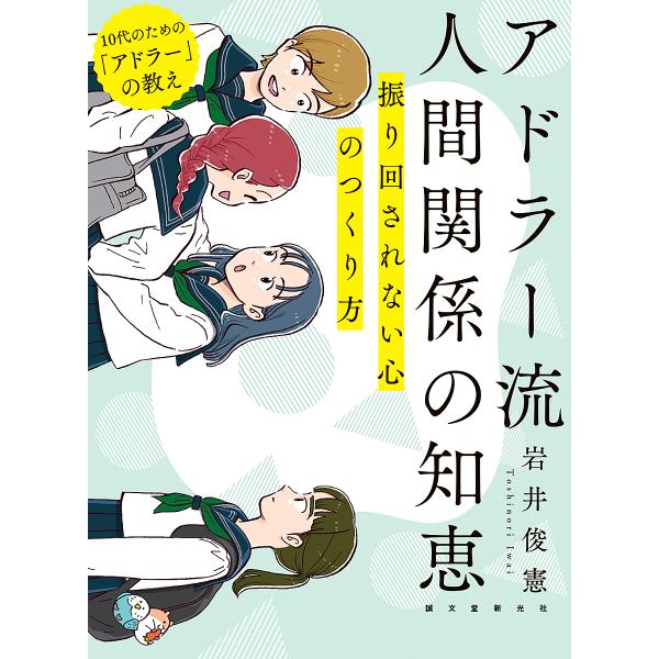 【発売日：2026年07月03日】※商品画像はイメージや仮デザインが含まれている場合があります。帯の有無など実際と異なる場合があります。岩井俊憲出版社:誠文堂新光社発売日:2026年07月03日シリーズ名等:１０代のための「アドラー」の教え...