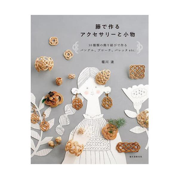 ※商品画像はイメージや仮デザインが含まれている場合があります。帯の有無など実際と異なる場合があります。著:堀川波出版社:誠文堂新光社発売日:2025年03月キーワード:籐で作るアクセサリーと小物１０種類の飾り結びで作るバングル、ブローチ、バ...