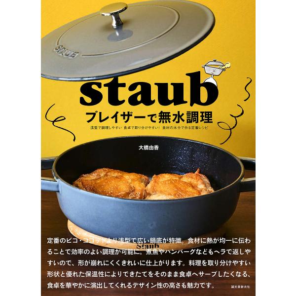 【発売日：2026年10月05日】※商品画像はイメージや仮デザインが含まれている場合があります。帯の有無など実際と異なる場合があります。大橋由香出版社:誠文堂新光社発売日:2026年10月05日キーワード:staubブレイザーで無水調理大橋...