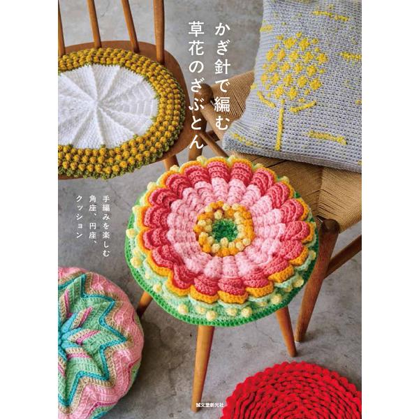 【発売日：2026年08月07日】※商品画像はイメージや仮デザインが含まれている場合があります。帯の有無など実際と異なる場合があります。誠文堂新光社出版社:誠文堂新光社発売日:2026年08月07日キーワード:かぎ針で編む草花のざぶとん誠文...