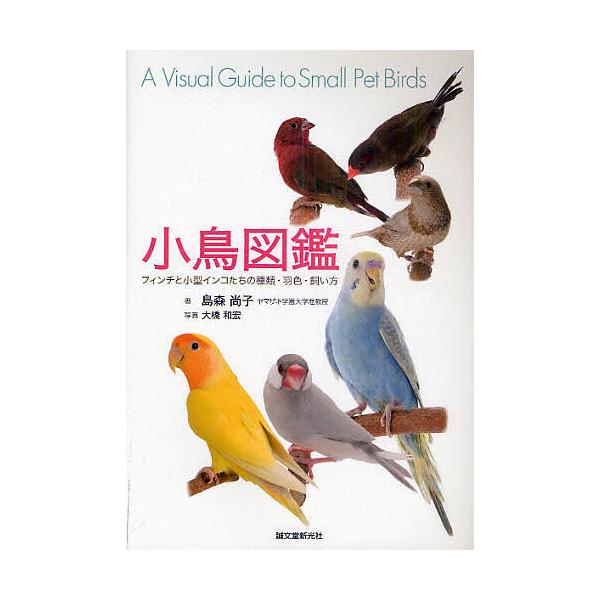 ※商品画像はイメージや仮デザインが含まれている場合があります。帯の有無など実際と異なる場合があります。著:島森尚子　写真:大橋和宏出版社:誠文堂新光社発売日:2011年01月キーワード:小鳥図鑑フィンチと小型インコたちの種類・羽色・飼い方島...