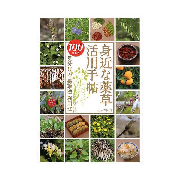 ※商品画像はイメージや仮デザインが含まれている場合があります。帯の有無など実際と異なる場合があります。監修:寺林進出版社:誠文堂新光社発売日:2014年01月キーワード:身近な薬草活用手帖１００種類の見分け方・採取法・利用法寺林進 みじかな...