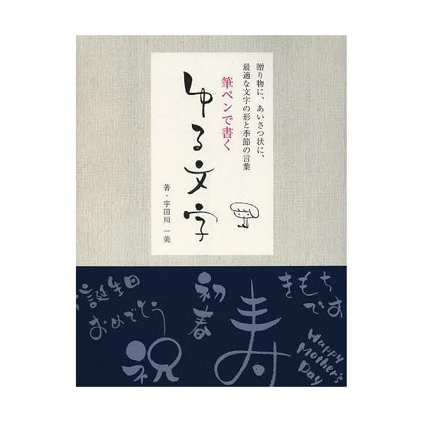 ※商品画像はイメージや仮デザインが含まれている場合があります。帯の有無など実際と異なる場合があります。著:宇田川一美出版社:誠文堂新光社発売日:2013年09月キーワード:筆ペンで書くゆる文字贈り物に、あいさつ状に、最適な文字の形と季節の言...