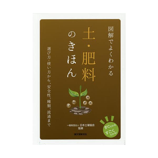 ※商品画像はイメージや仮デザインが含まれている場合があります。帯の有無など実際と異なる場合があります。監修:日本土壌協会出版社:誠文堂新光社発売日:2014年08月シリーズ名等:すぐわかるすごくわかる！キーワード:図解でよくわかる土・肥料の...