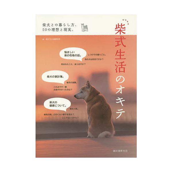 ※商品画像はイメージや仮デザインが含まれている場合があります。帯の有無など実際と異なる場合があります。編:柴式生活編集部出版社:誠文堂新光社発売日:2014年07月キーワード:柴式生活のオキテ柴犬との暮らし方、５０の理想と現実。柴式生活編集...