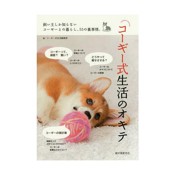 編:コーギー式生活編集部出版社:誠文堂新光社発売日:2014年11月キーワード:コーギー式生活のオキテ飼い主しか知らないコーギーとの暮らし、５５の裏事情。コーギー式生活編集部 ペット こーぎーしきせいかつのおきてかいぬししかしらない コーギ...