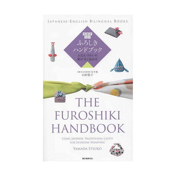 ※商品画像はイメージや仮デザインが含まれている場合があります。帯の有無など実際と異なる場合があります。著:山田悦子出版社:誠文堂新光社発売日:2015年02月シリーズ名等:Japanese‐English Bilingual Booksキー...