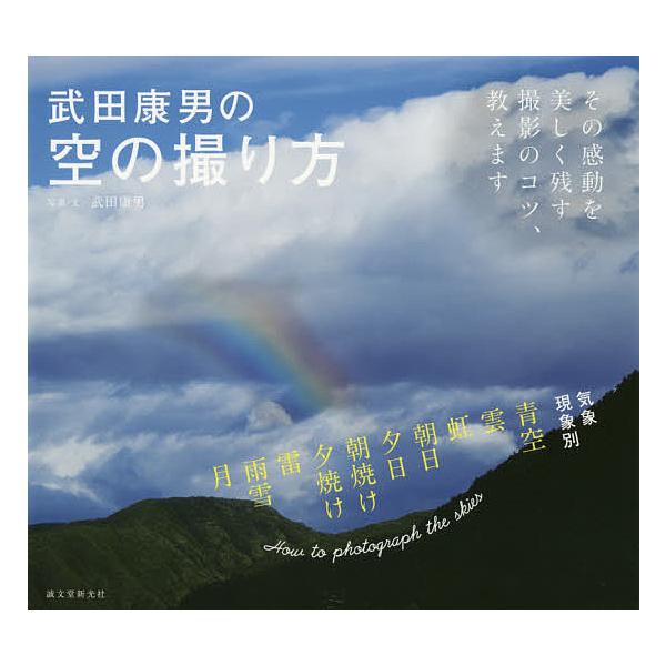 写真:武田康男出版社:誠文堂新光社発売日:2015年07月キーワード:武田康男の空の撮り方その感動を美しく残す撮影のコツ、教えます武田康男 たけだやすおのそらのとりかたでじたる タケダヤスオノソラノトリカタデジタル たけだ やすお タケダ ヤスオ