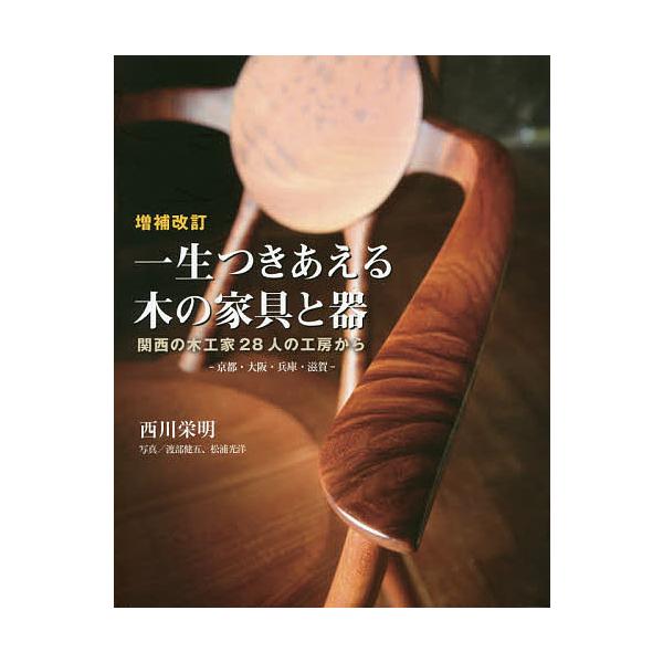 著:西川栄明　写真:渡部健五　写真:松浦光洋出版社:誠文堂新光社発売日:2015年07月キーワード:一生つきあえる木の家具と器関西の木工家２８人の工房から京都・大阪・兵庫・滋賀西川栄明渡部健五松浦光洋 いつしようつきあえるきのかぐとうつわ ...