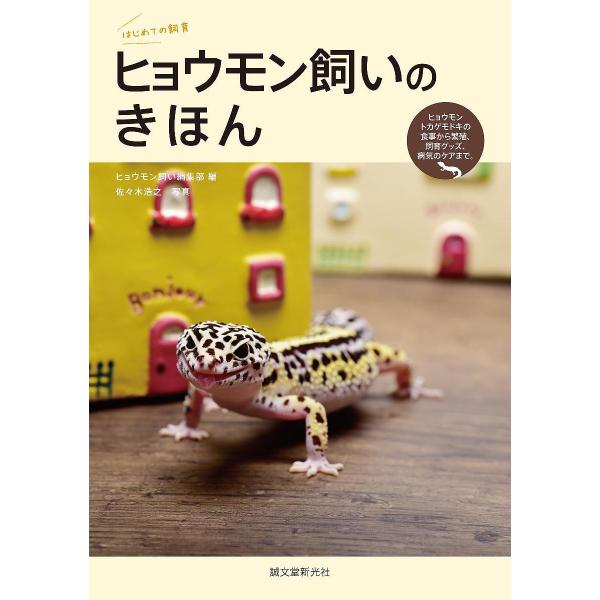 編:ヒョウモン飼い編集部　写真:佐々木浩之出版社:誠文堂新光社発売日:2015年09月シリーズ名等:はじめての飼育キーワード:ヒョウモン飼いのきほんヒョウモントカゲモドキの食事から繁殖、飼育グッズ、病気のケアまで。ヒョウモン飼い編集部佐々木...