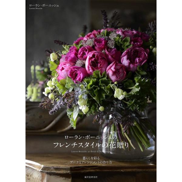 ※商品画像はイメージや仮デザインが含まれている場合があります。帯の有無など実際と異なる場合があります。著:ローラン・ボーニッシュ出版社:誠文堂新光社発売日:2016年05月キーワード:ローラン・ボーニッシュのフレンチスタイルの花贈り暮らしを...