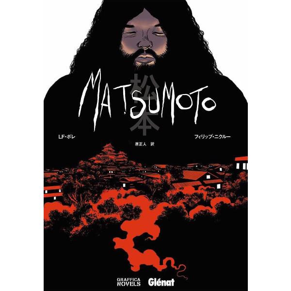 作:LF・ボレ　画:フィリップ・ニクルー　訳:原正人出版社:Graffica Novels発売日:2017年02月キーワード:MATSUMOTOLF・ボレフィリップ・ニクルー原正人 漫画 まつもと マツモト ぼれ ろらん．ふれでりつく Ｂ ...