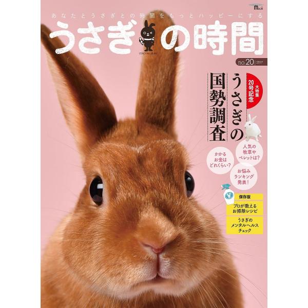 出版社:誠文堂新光社発売日:2017年10月シリーズ名等:SEIBUNDO mookキーワード:うさぎの時間あなたとうさぎとの時間をもっとハッピーにするno．２０（２０１７） ペット うさぎのじかん２０（２０１７） ウサギノジカン２０（２０１７）