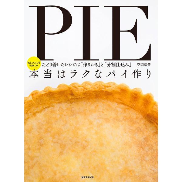 ※商品画像はイメージや仮デザインが含まれている場合があります。帯の有無など実際と異なる場合があります。著:空閑晴美出版社:誠文堂新光社発売日:2017年11月キーワード:本当はラクなパイ作りたどり着いたレシピは「作りおき」と「分割仕込み」忙...