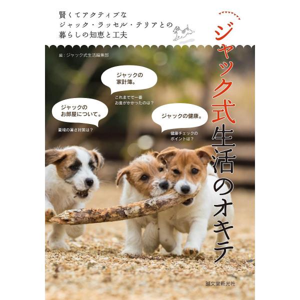 編:ジャック式生活編集部出版社:誠文堂新光社発売日:2017年10月キーワード:ジャック式生活のオキテ賢くてアクティブなジャック・ラッセル・テリアとの暮らしの知恵と工夫ジャック式生活編集部 ペット じやつくしきせいかつのおきてかしこくてあく...