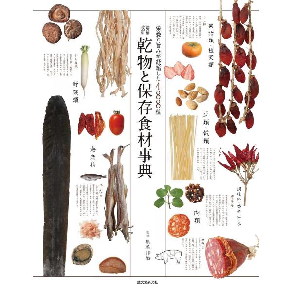 ※商品画像はイメージや仮デザインが含まれている場合があります。帯の有無など実際と異なる場合があります。監修:星名桂治出版社:誠文堂新光社発売日:2017年11月キーワード:乾物と保存食材事典栄養と旨みが凝縮した４８８種星名桂治 かんぶつとほ...
