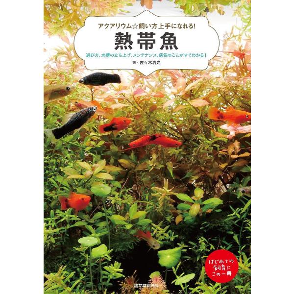 ※商品画像はイメージや仮デザインが含まれている場合があります。帯の有無など実際と異なる場合があります。著:佐々木浩之出版社:誠文堂新光社発売日:2017年11月キーワード:熱帯魚アクアリウム☆飼い方上手になれる！選び方、水槽の立ち上げ、メン...