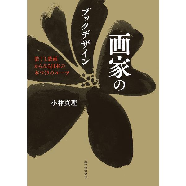 著:小林真理出版社:誠文堂新光社発売日:2018年12月キーワード:画家のブックデザイン装丁と装画からみる日本の本づくりのルーツ小林真理 がかのぶつくでざいんそうていとそうが ガカノブツクデザインソウテイトソウガ こばやし まり コバヤシ マリ