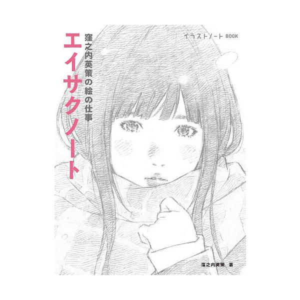 ※商品画像はイメージや仮デザインが含まれている場合があります。帯の有無など実際と異なる場合があります。著:窪之内英策出版社:誠文堂新光社発売日:2020年12月シリーズ名等:イラストノートBOOKキーワード:エイサクノート窪之内英策の絵の仕...