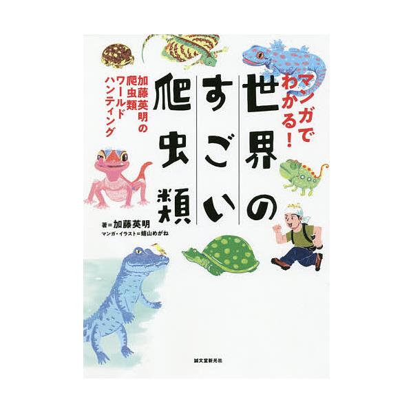 ※商品画像はイメージや仮デザインが含まれている場合があります。帯の有無など実際と異なる場合があります。著:加藤英明　マンガ:蛸山めがね出版社:誠文堂新光社発売日:2019年09月キーワード:マンガでわかる！世界のすごい爬虫類加藤英明の爬虫類...