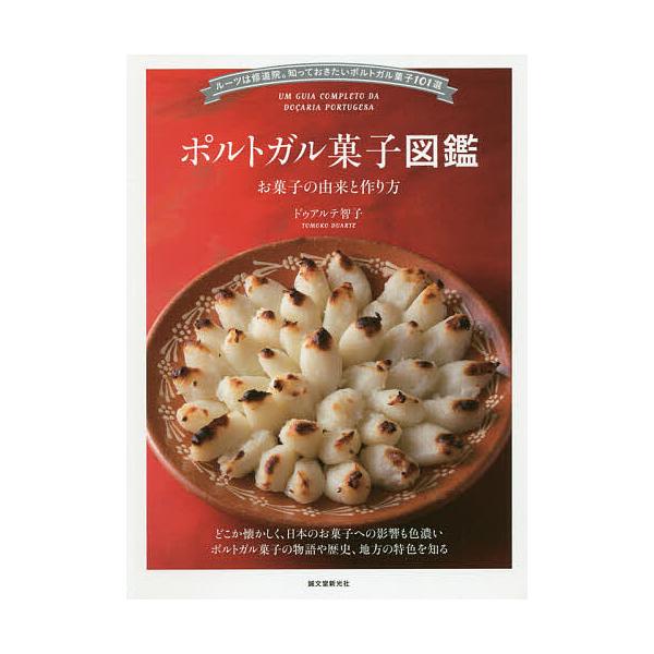 ※商品画像はイメージや仮デザインが含まれている場合があります。帯の有無など実際と異なる場合があります。著:ドゥアルテ智子出版社:誠文堂新光社発売日:2019年11月キーワード:ポルトガル菓子図鑑お菓子の由来と作り方ルーツは修道院。知っておき...