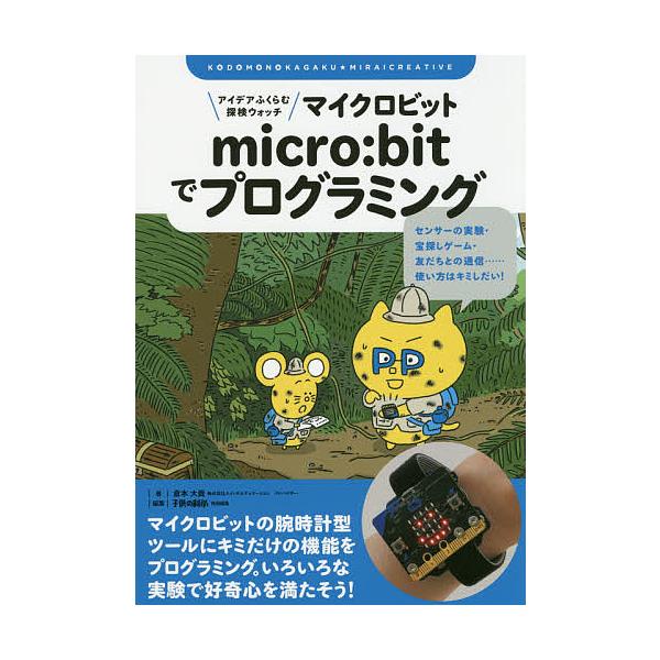 著:倉本大資　編集:子供の科学出版社:誠文堂新光社発売日:2020年03月シリーズ名等:子供の科学★ミライクリエイティブキーワード:アイデアふくらむ探検ウォッチmicro：bitでプログラミングセンサーの実験・宝探しゲーム・友だちとの通信…...
