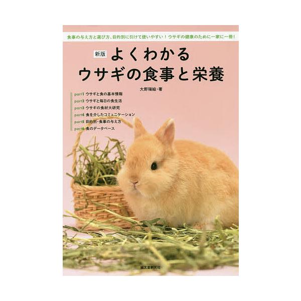 ※商品画像はイメージや仮デザインが含まれている場合があります。帯の有無など実際と異なる場合があります。著:大野瑞絵出版社:誠文堂新光社発売日:2019年11月キーワード:よくわかるウサギの食事と栄養食事の与え方と選び方、目的別に引けて使いや...